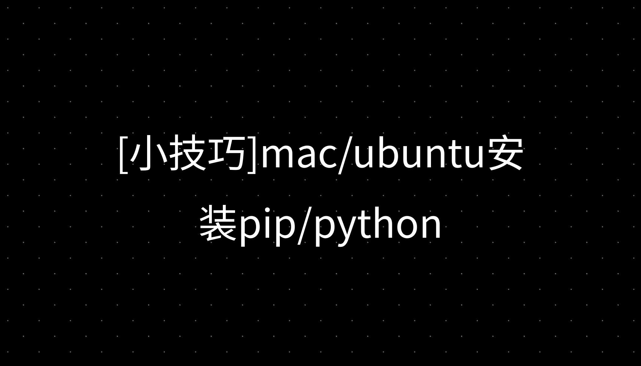 小技巧 Macubuntu安装pippython